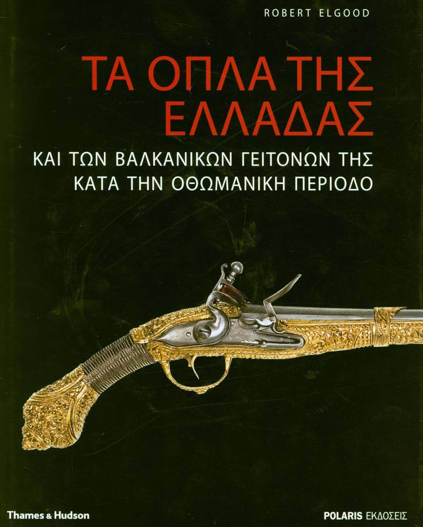 ΤΑ ΟΠΛΑ ΤΗΣ ΕΛΛΑΔΑΣ – IAMY