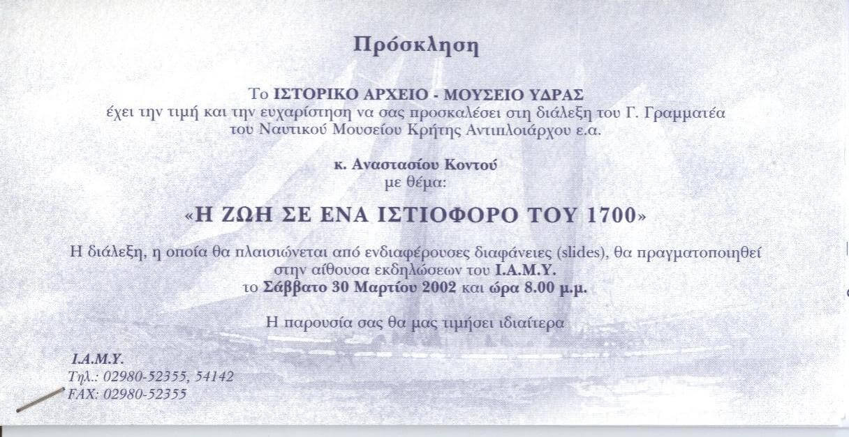 Διάλεξη του ΑΝΑΣΤΑΣΙΟΥ ΚΟΝΤΟΥ, Διευθυντή του Ναυτικού Μουσείου Κρήτης ...