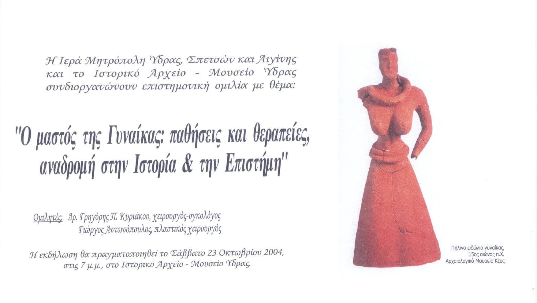 Επιστημονική ομιλία με θέμα: «Ο μαστός της Γυναίκας : παθήσεις και ...
