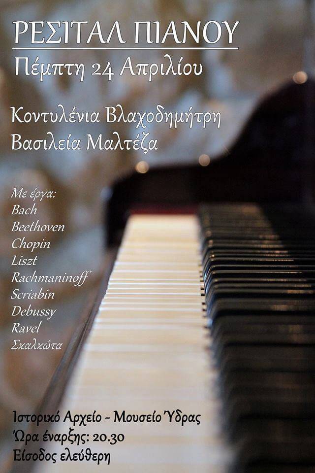 ΡΕΣΙΤΑΛ ΠΙΑΝΟΥ - IAMY