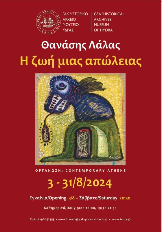 ΘΑΝΑΣΗΣ ΛΑΛΑΣ – «Η Ζωή μιας απώλειας» – IAMY